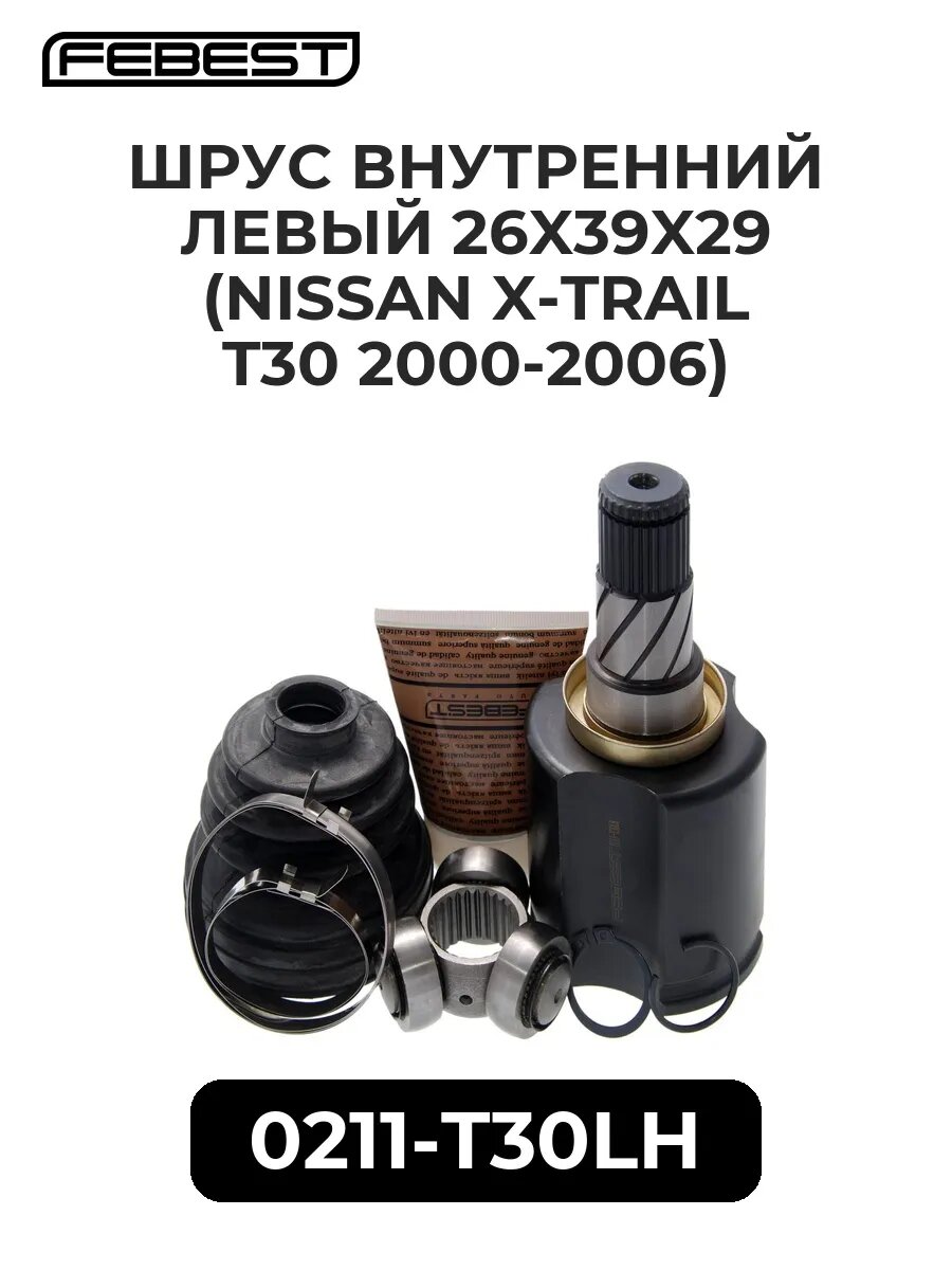ШРУС внутренний ЛЕВ. 26x39x29 (NISSAN X-TRAIL T30 00-06).