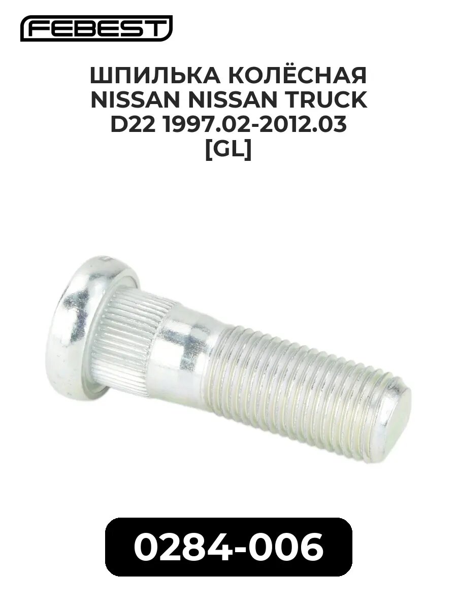 Шпилька колёсная nissan nissan truck d22 97.02-12.03 [gl]