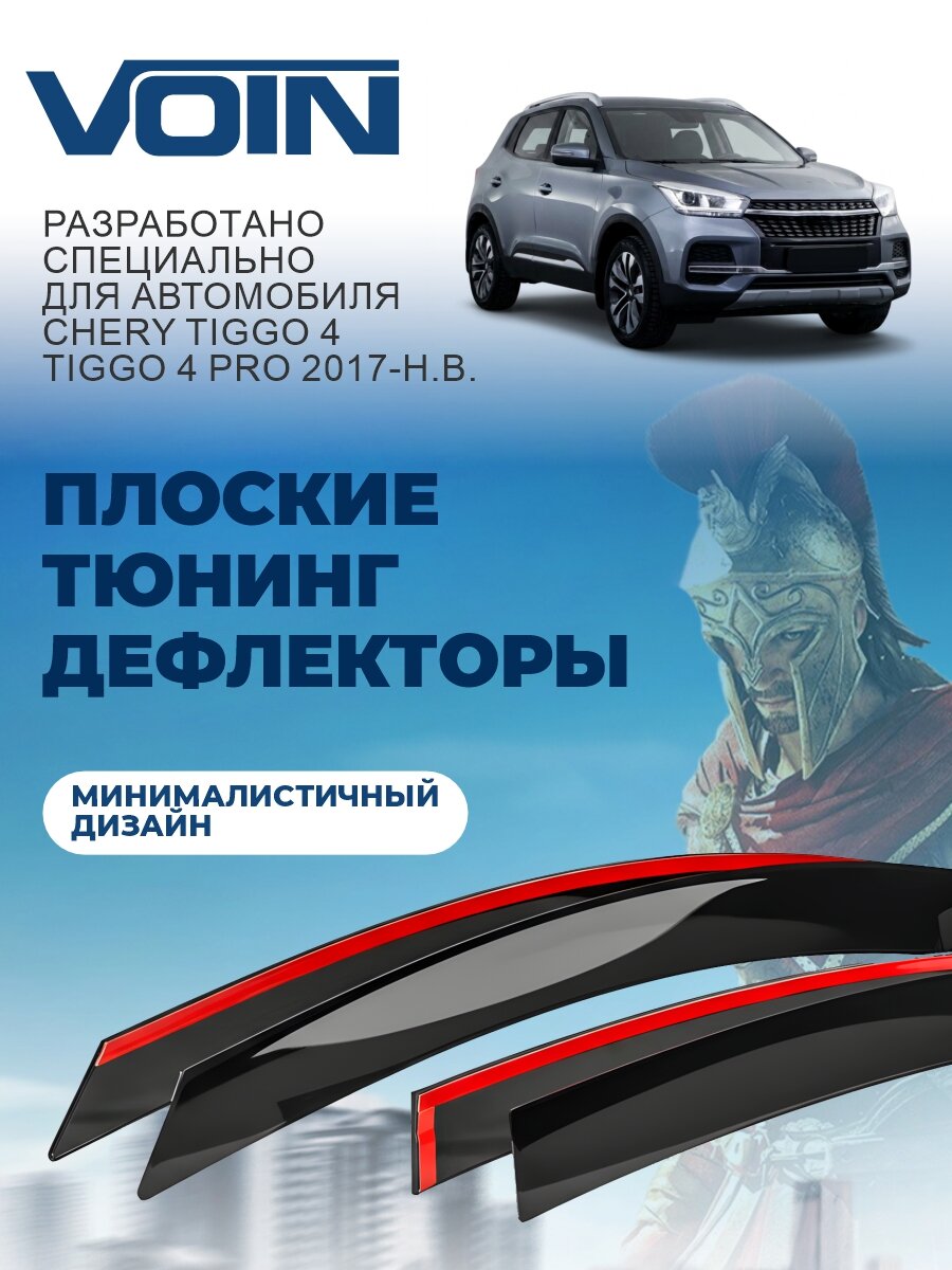 Плоские дефлекторы окон на Chery Tiggo 4 Pro ( Чери тигго 4, 4 про), ветровики для Тенет Т4, Voin