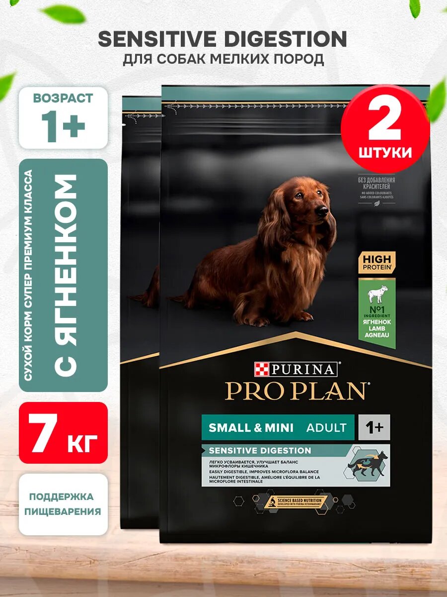 Корм сухой Pro Plan Sensitive Digestion для взрослых собак мелких и карликовых пород с чувствительным пищеварением, ягненок, 7 кг 2 шт