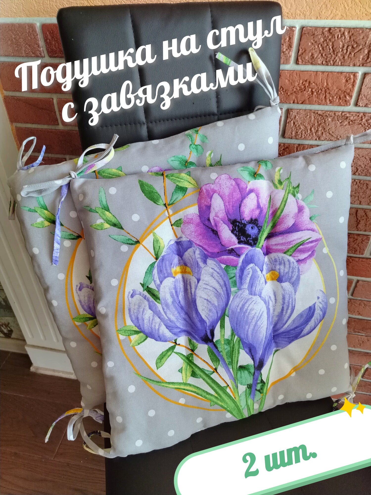 Подушка на стул квадратные 40х40, хлопок, "Цветы весны", с завязками, 2 шт.