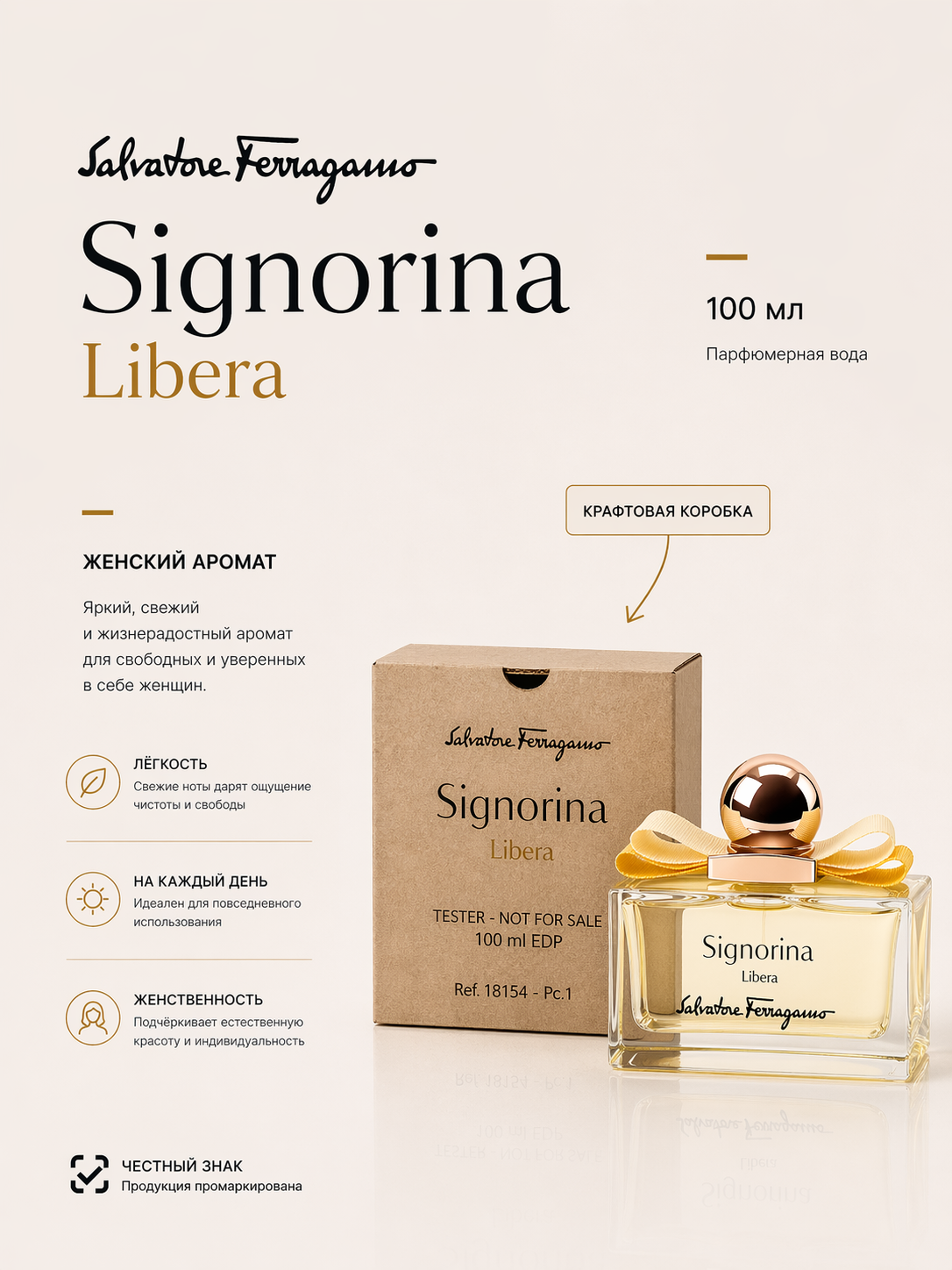 (Крафтовая Коробка) SALVATORE FERRAGAMO SIGNORINA LIBERA (W) парфюмерная вода 100 мл