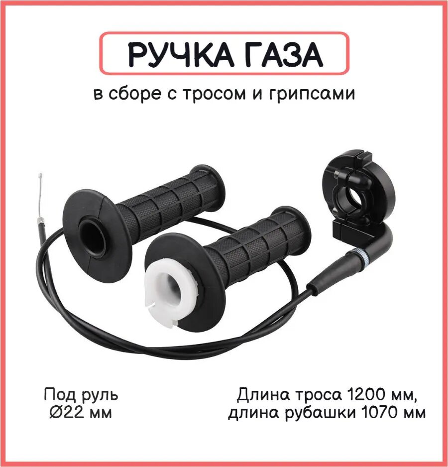 Ручка газа в сборе с тросом 1,2м универсальная для мототехники, Discount Shop