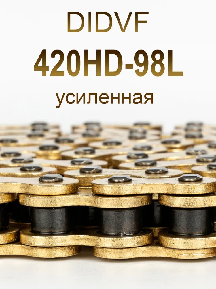 Цепь 420 усиленная, 98 звеньев DIDvf 420 HD- 98 L. Без сальников. Замок в комплекте. На питбайк, мотоцикл, мопед.