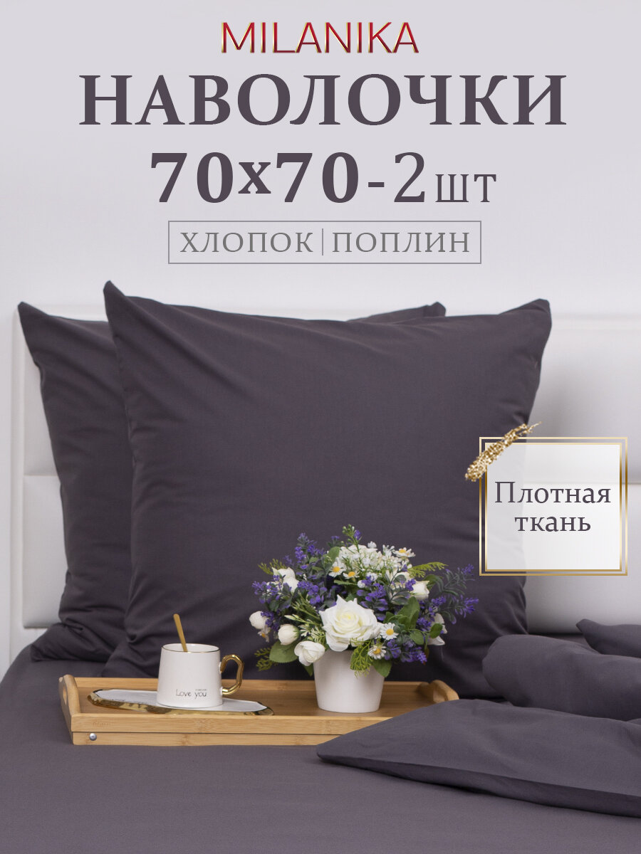 Наволочки 70х70 2 шт MILANIKA Грей темно-серый поплин 100% хлопок