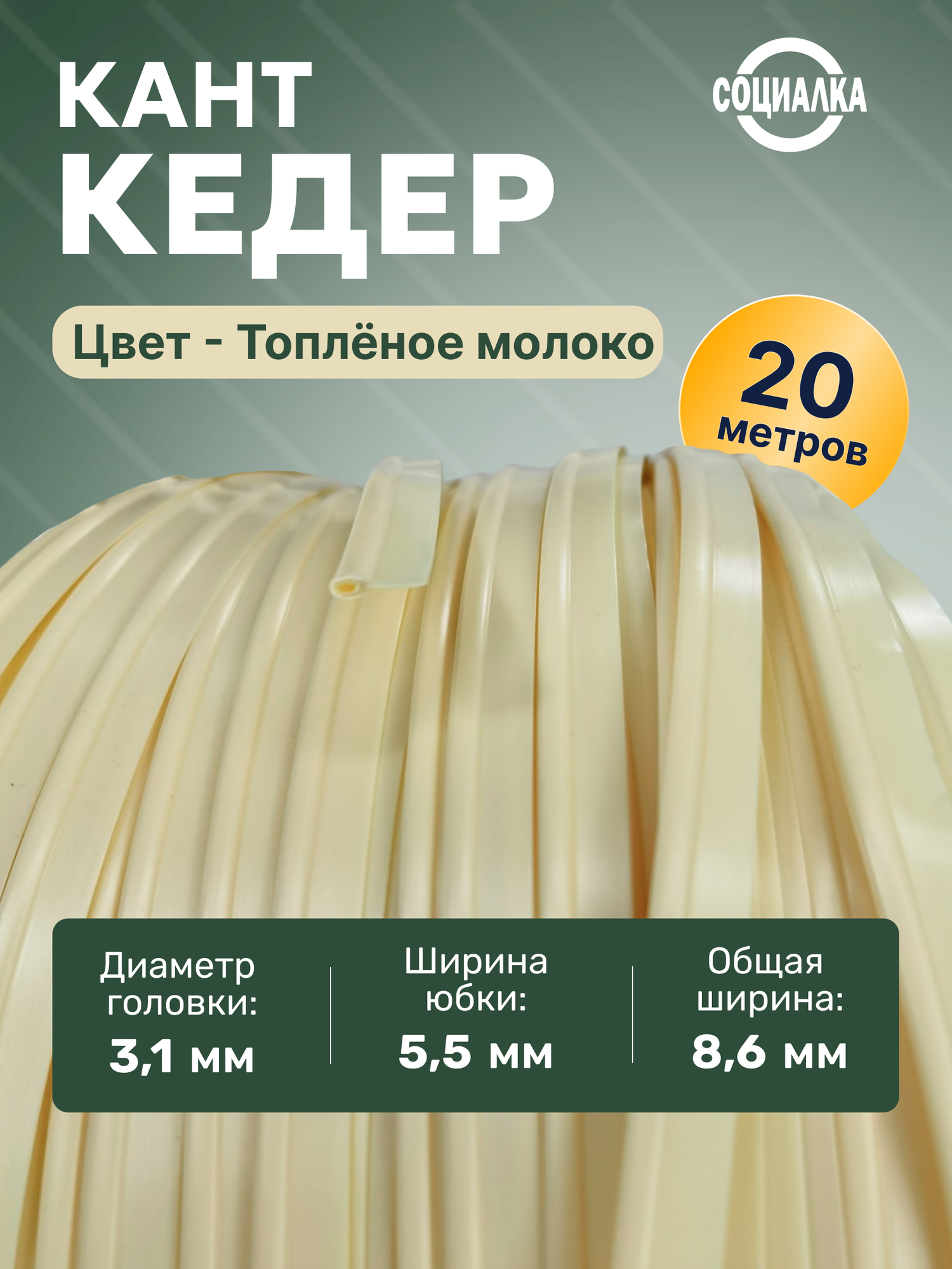 Кедер ( кант, жилка) для сумок, авточехлов и одежды, намотка 20м, топленое молоко/размер: ширина головки 3,1мм; длина юбки 5.5мм