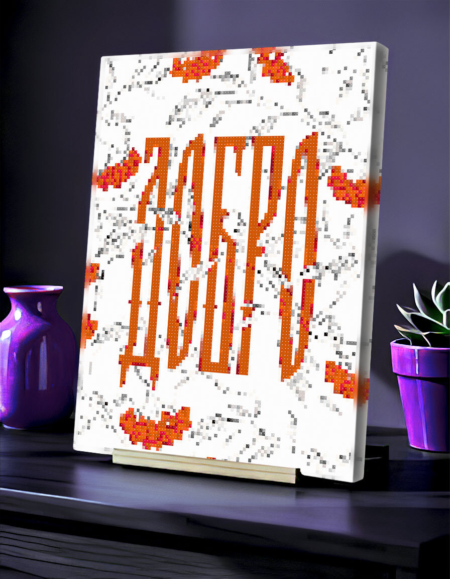 Алмазная мозаика Добро — фото 1