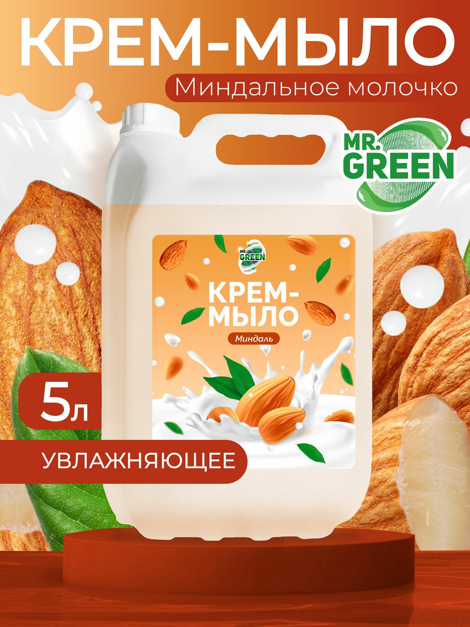 Жидкое крем-мыло для рук 5 л "Миндальное молочко" MR.GREEN гипоаллергенно