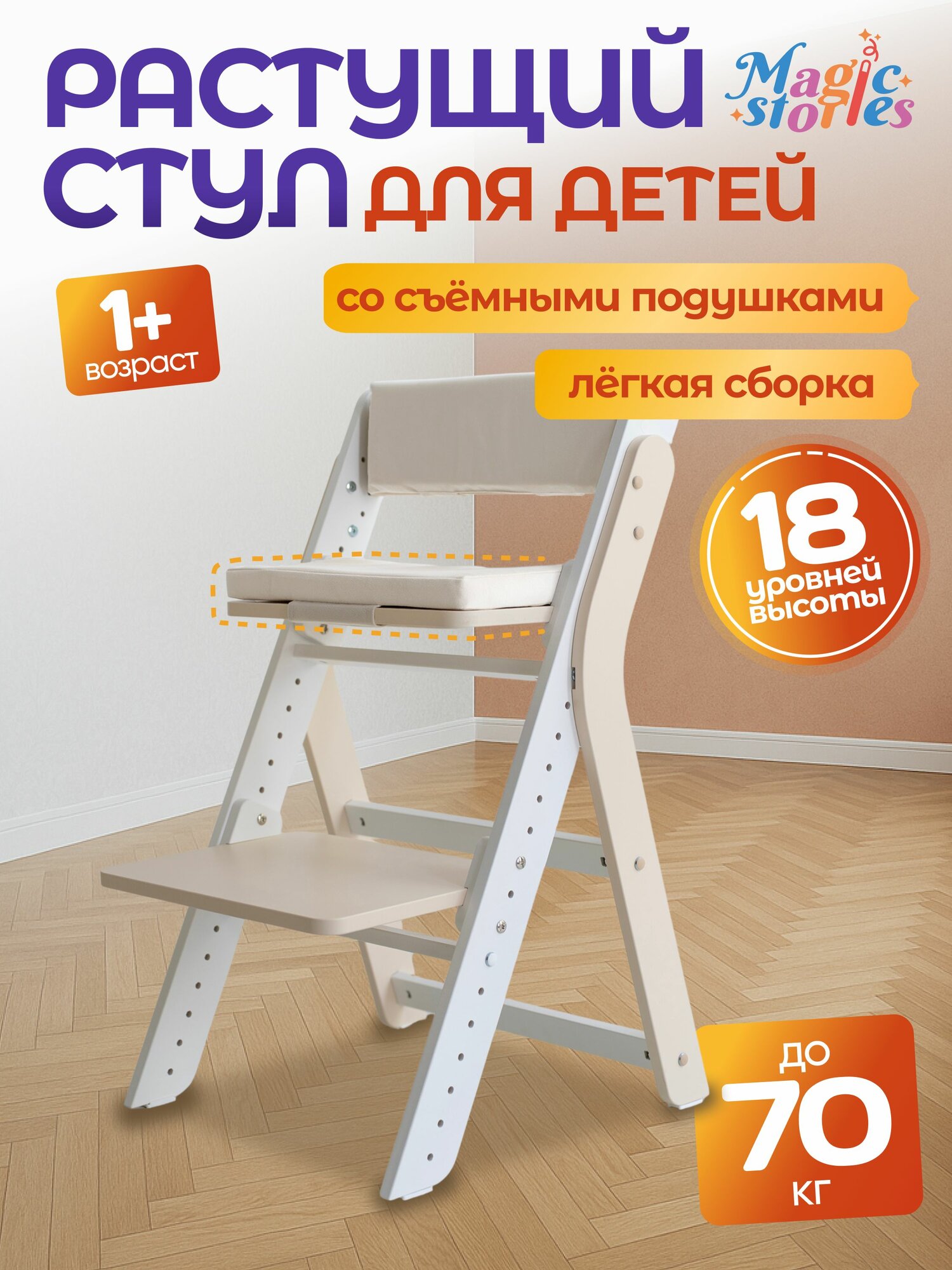 Растущий стул для детей Magic Stories с подушками, деревянный, регулируемый трансформер со спинкой для кормления и занятий, белый