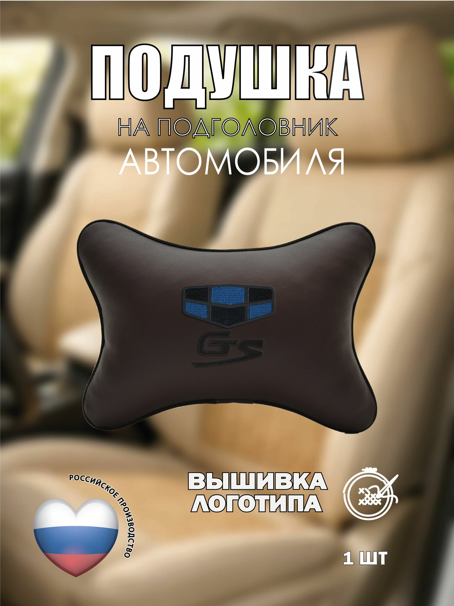 Подушка автомобильная на подголовник экокожа коричневая GEELY GS