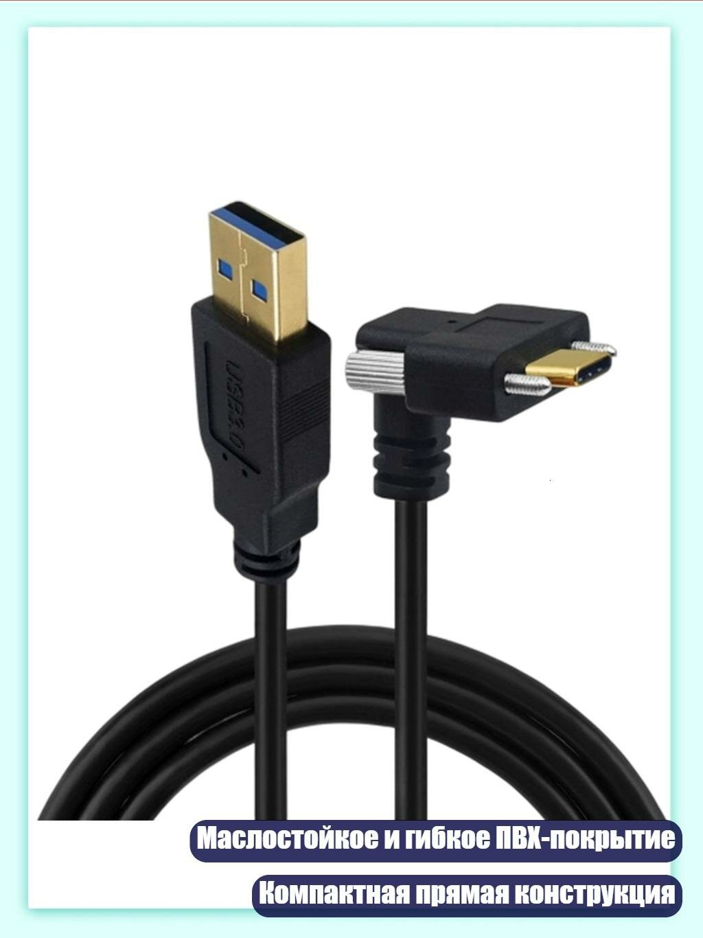 Антивибрационный USB-C кабель с панельным креплением, 0.3m