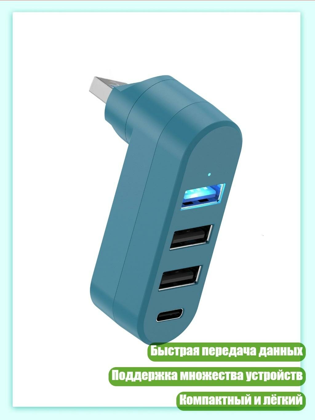 Поворотный USB 3.0 хаб, Синий