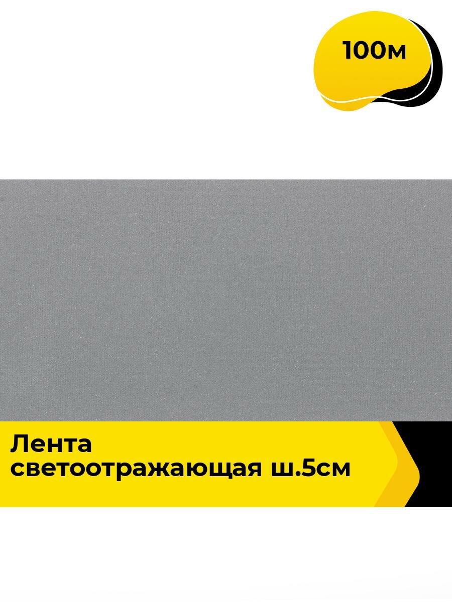 Декор для творчества и рукоделия 100 м, цвет серый