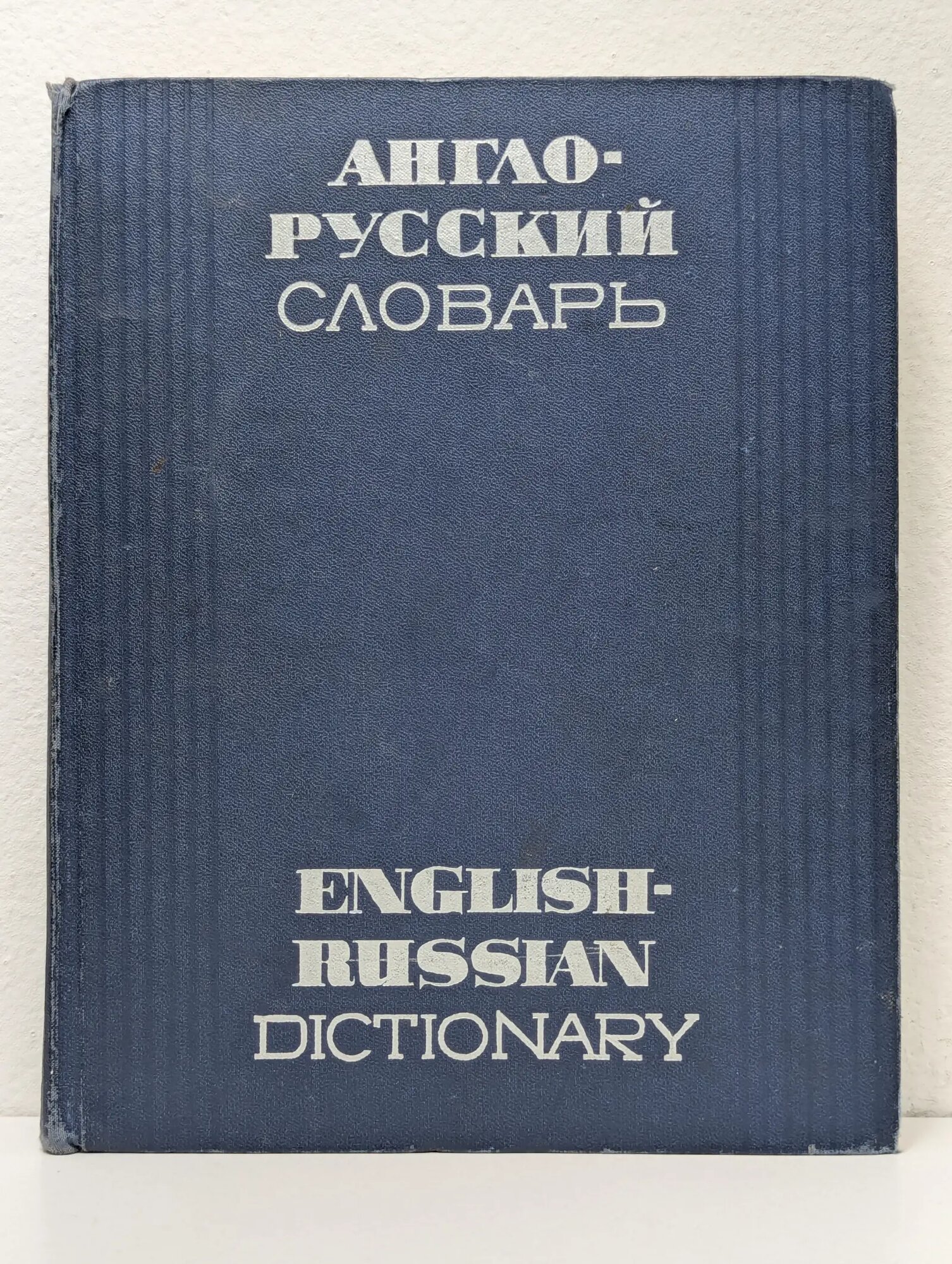 Англо-русский словарь Мюллер Владимир Карлович 1969