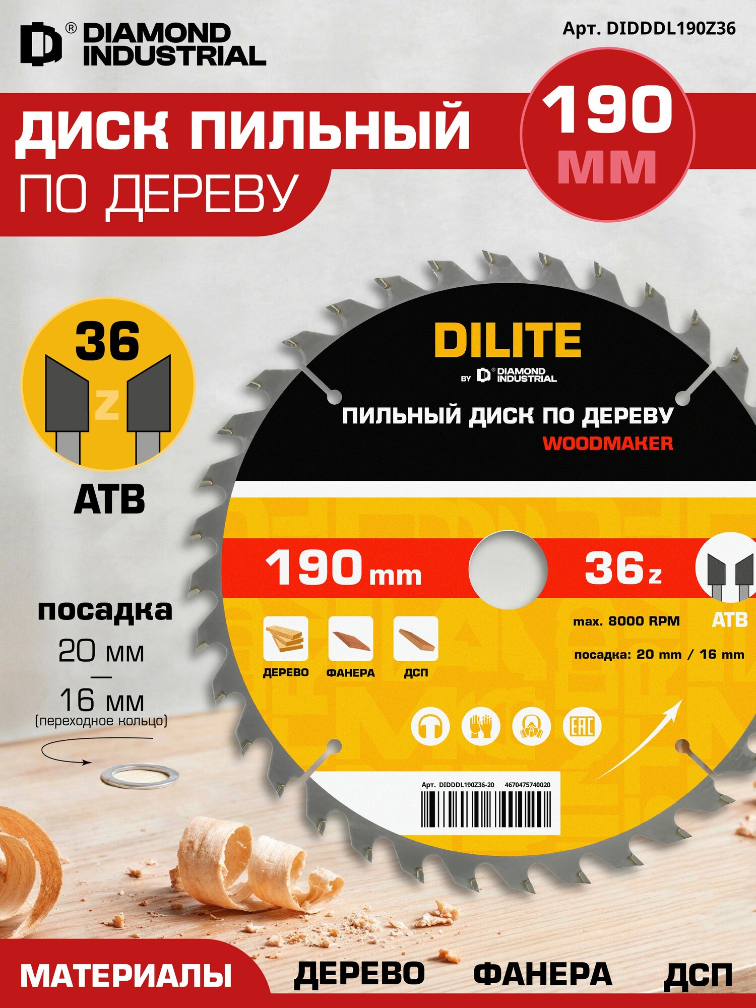 Диск пильный по дереву 190х20/16 мм 36 зубьев, чистый рез, ATB, Woodmaker DILITE by Diamond Industrial для циркулярных пил с переменной заточкой для распиловки древесины