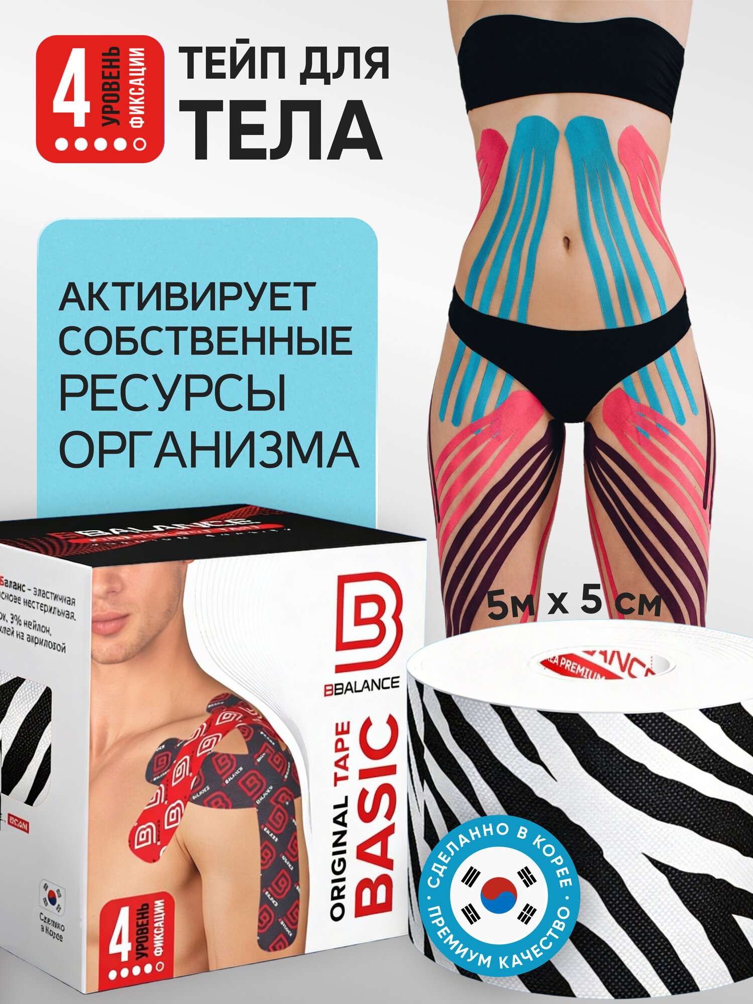 BBalance DESIGN, кинезио тейп для тела. Уровень фиксации 4. Размер 5см*5м, расцветка зебра