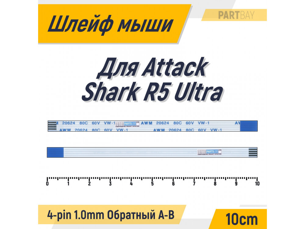 Шлейф мыши для Attack Shark R5 Ultra FFC 4-pin Шаг 1.0mm Длина 10cm Обратный A-B AWM 20624 80C 60V VW-1