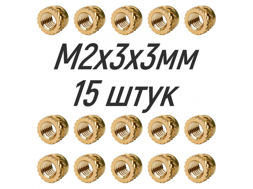 Втулки резьбовые закладные M2х3х3mm 15штук Универсальные
