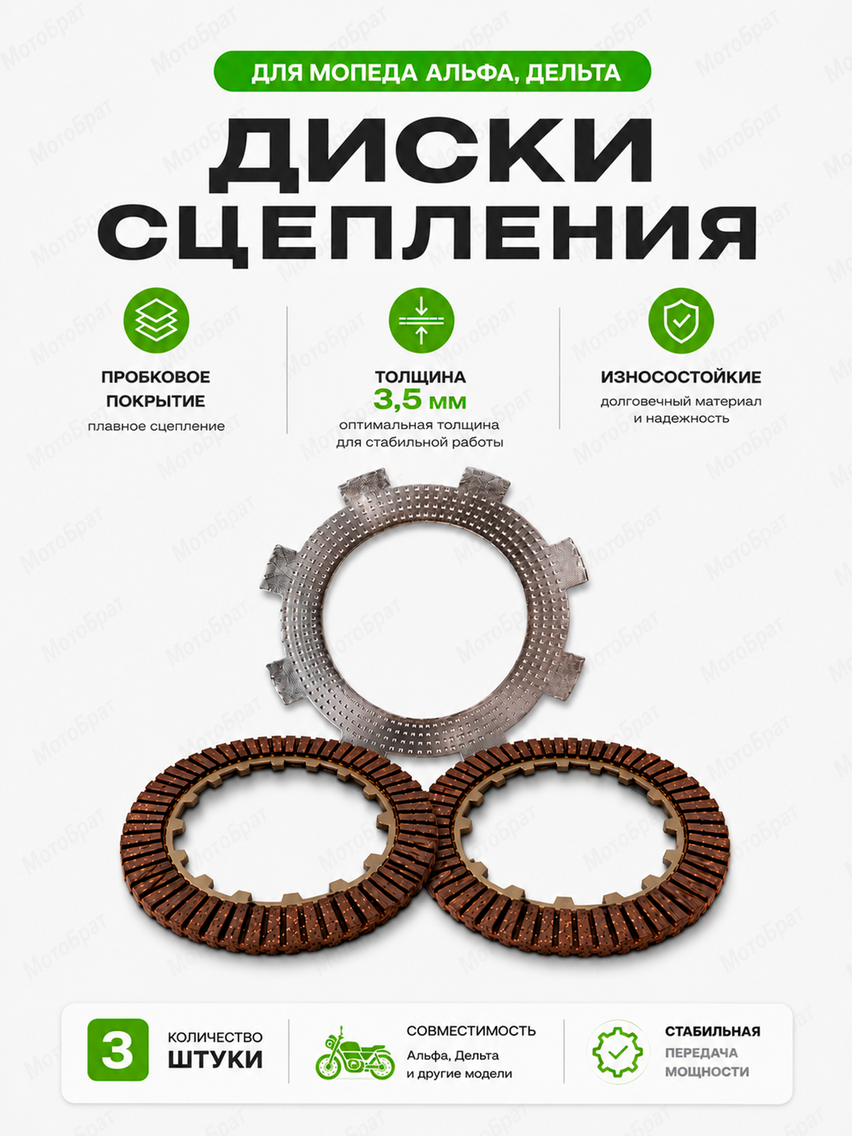 Диски сцепления усиленные для мопедов Альфа, Дельта (50–110 см³)