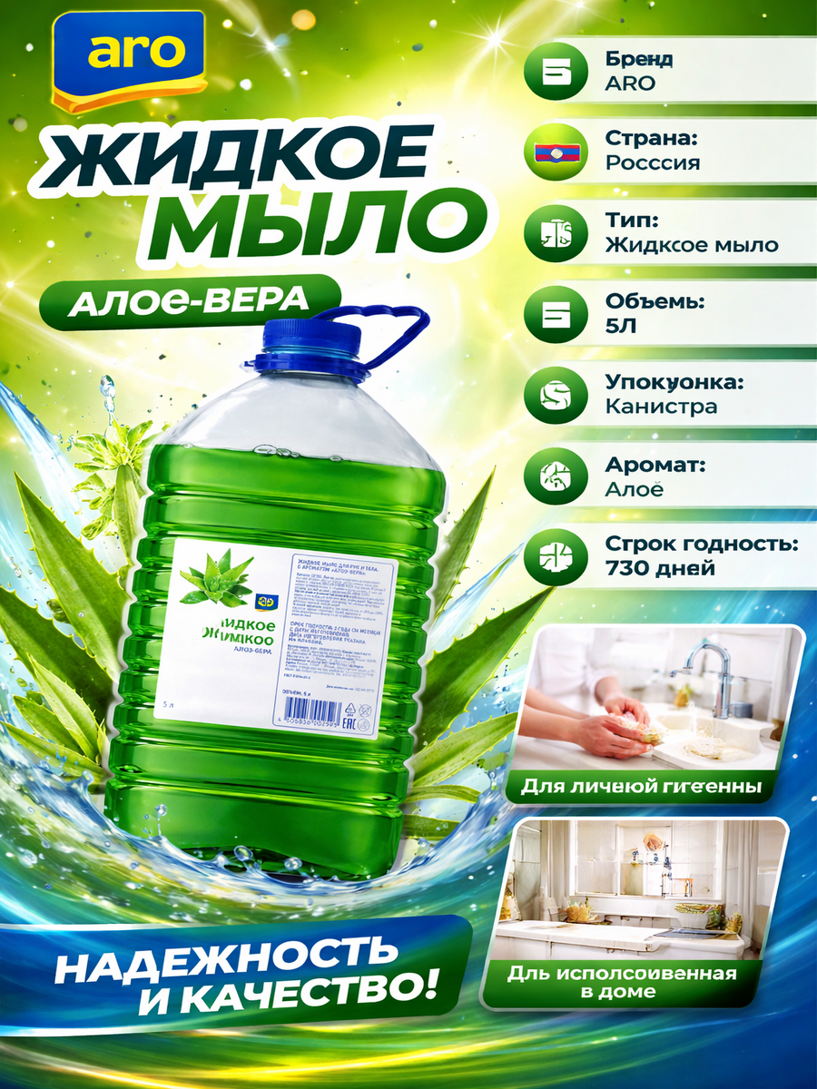 Aro Мыло жидкое Алоэ-Вера, 5л