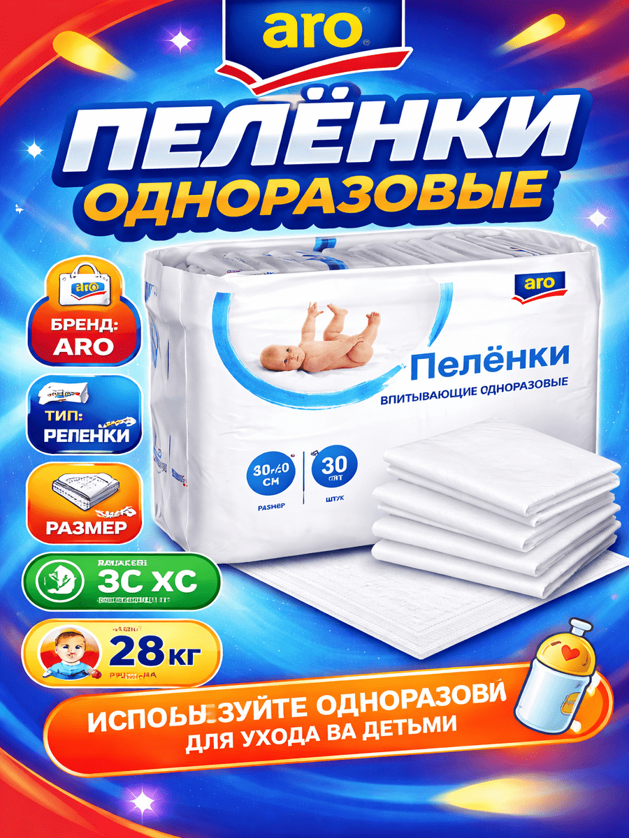 Aro Пеленки одноразовые впитывающие 40 x 60см, 30шт
