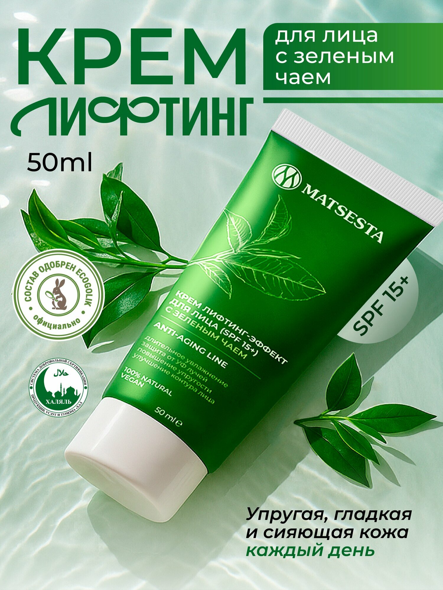 MATSESTA Крем лифтинг - эффект для лица с зеленым чаем (SPF 15+)