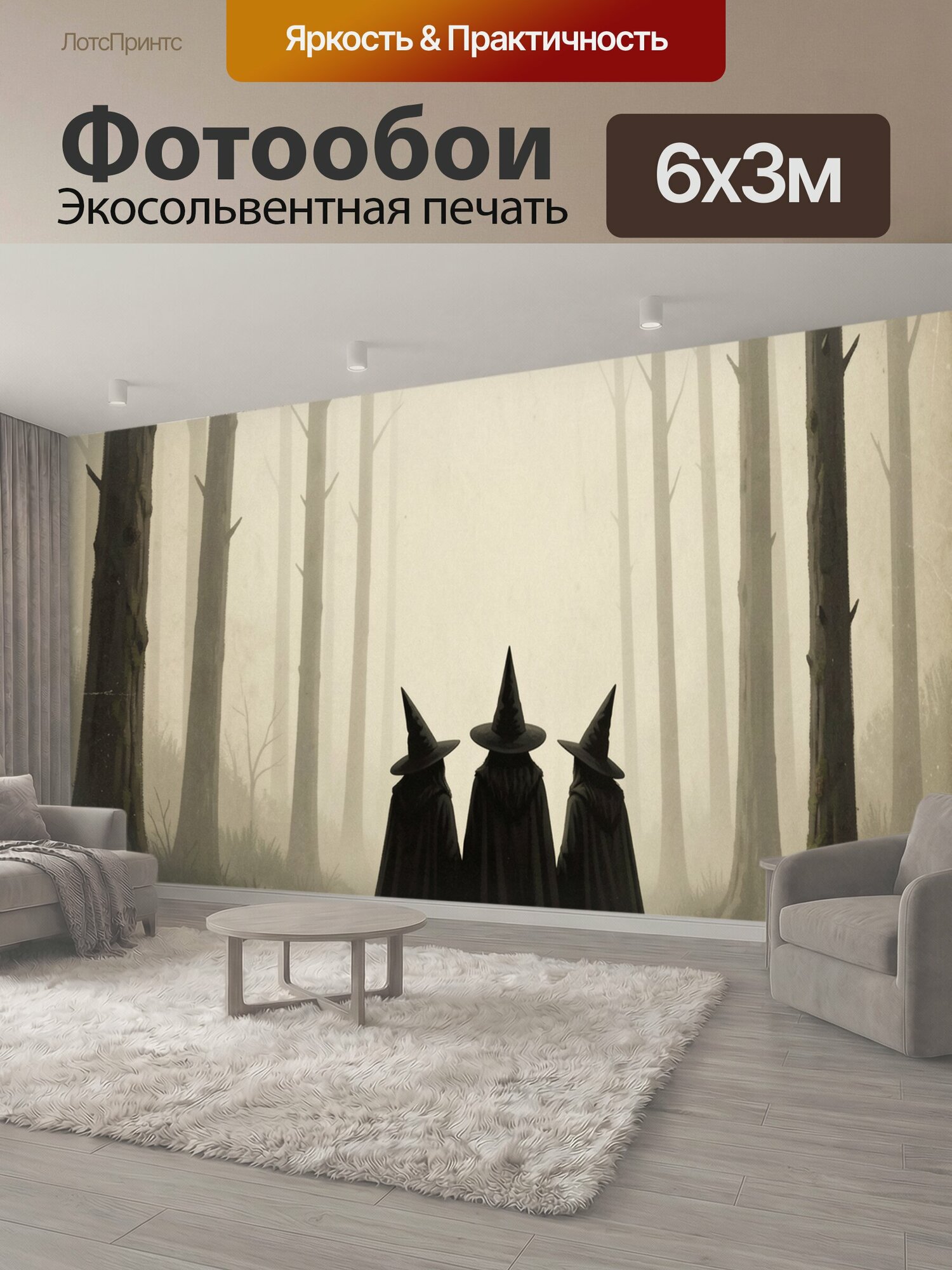 Фотообои "Три ведьмы в туманном лесу. Мистическая сцена в густом лесном тумане: три закутанные фигуры в остроконечных шляпах среди высоких." 600x300 см. экосольвентная печать