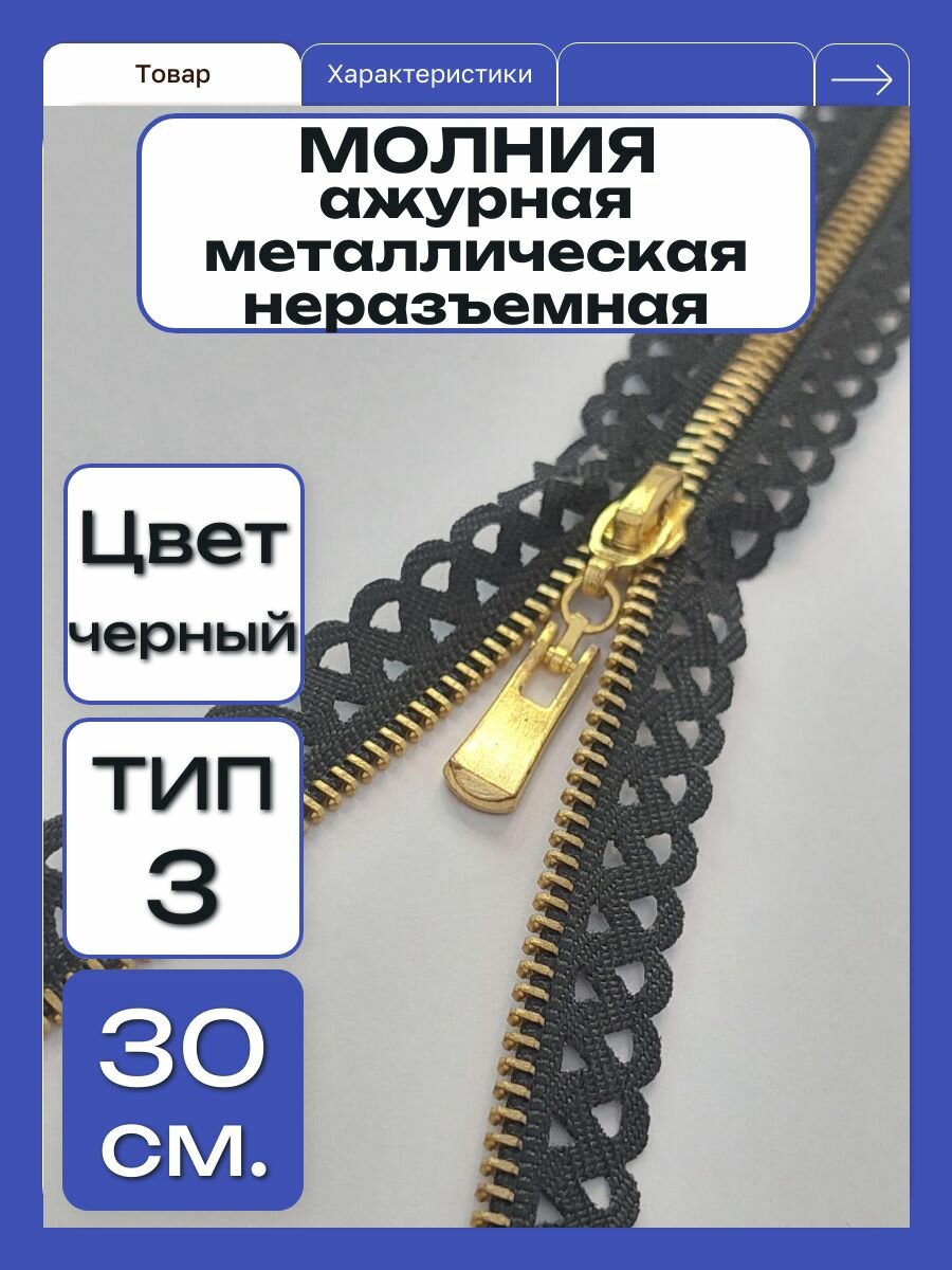 Молния ажурная, металлическая, неразъемная. Тип-3. Цвет - черный. 30см