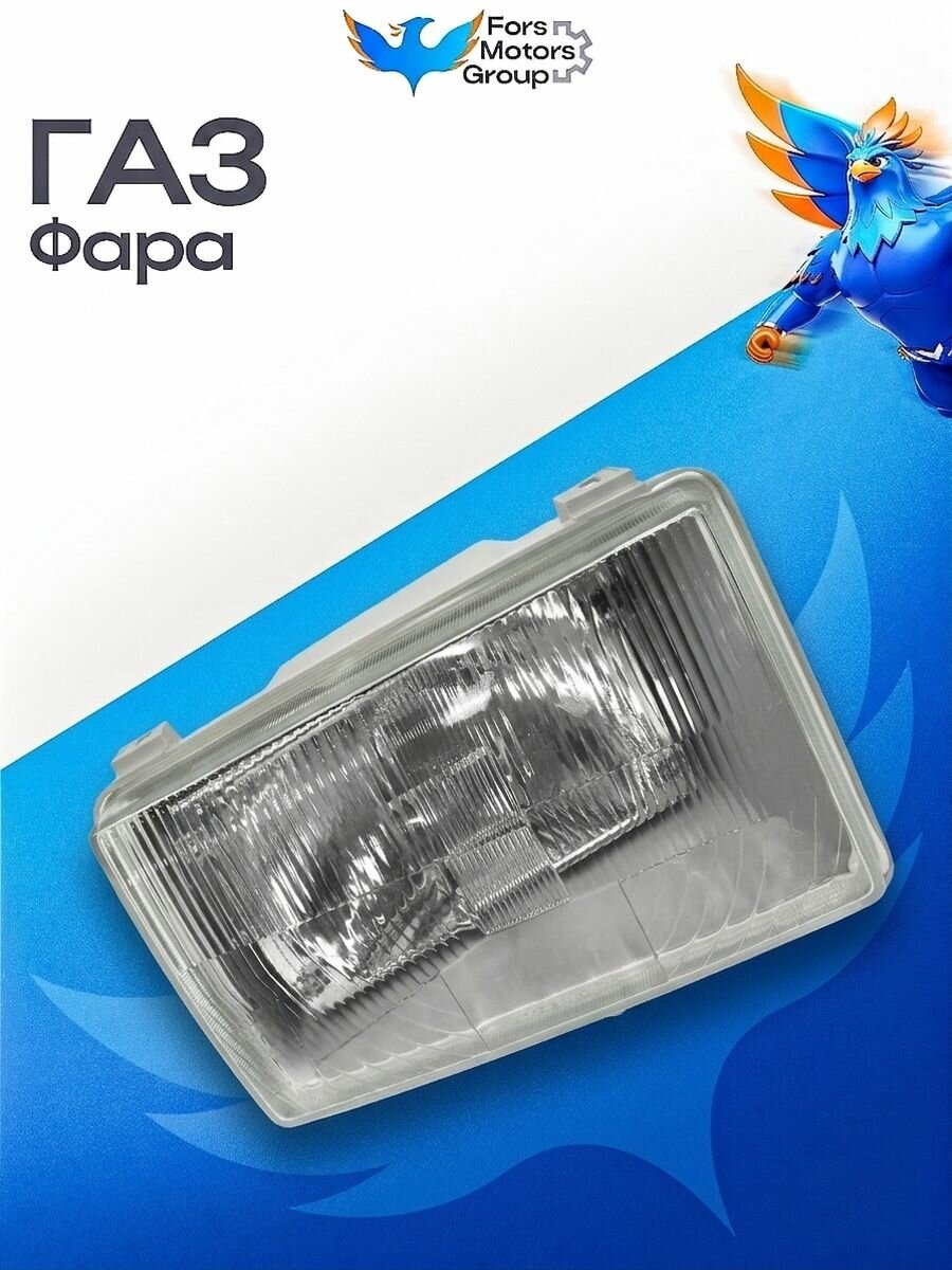 Фара ГАЗ-31029,3110,3302, ЗИЛ-5301, М-2141 правая ОСВАР6002.3711-БЛ
