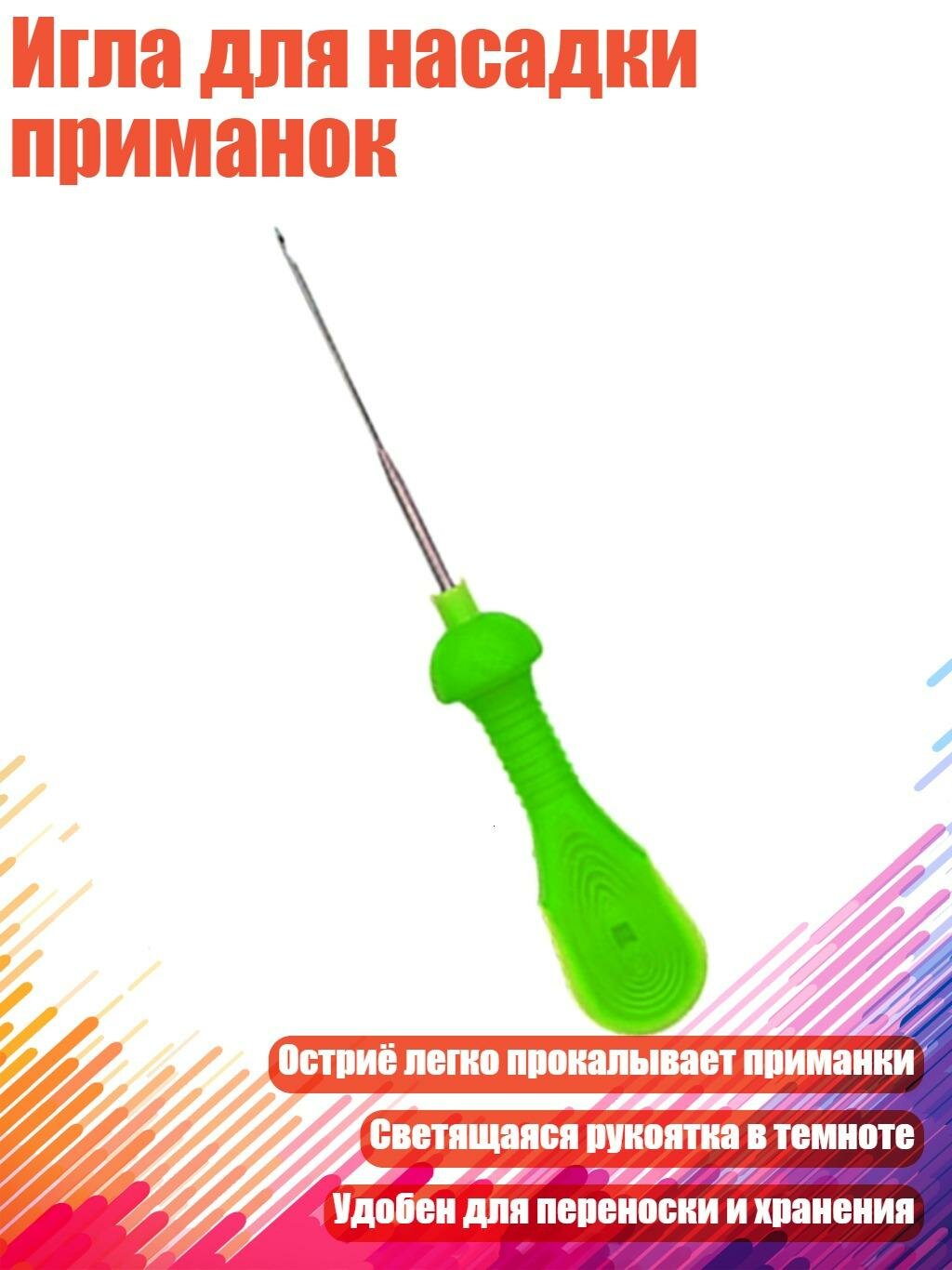 Игла для насадки приманок, U-образный тонкий