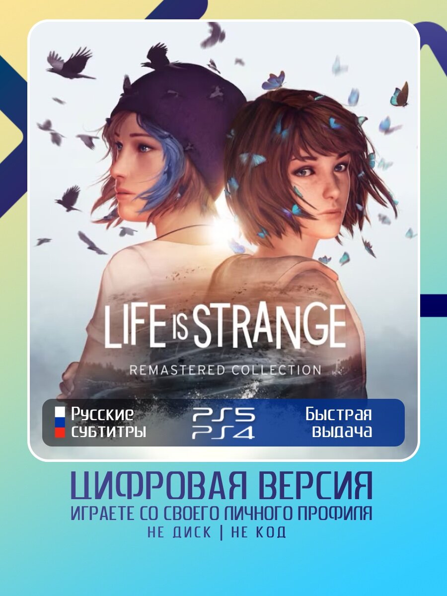 Комплект Life is Strange Remastered Collection для PlayStation 4/5 (PS4/PS5)