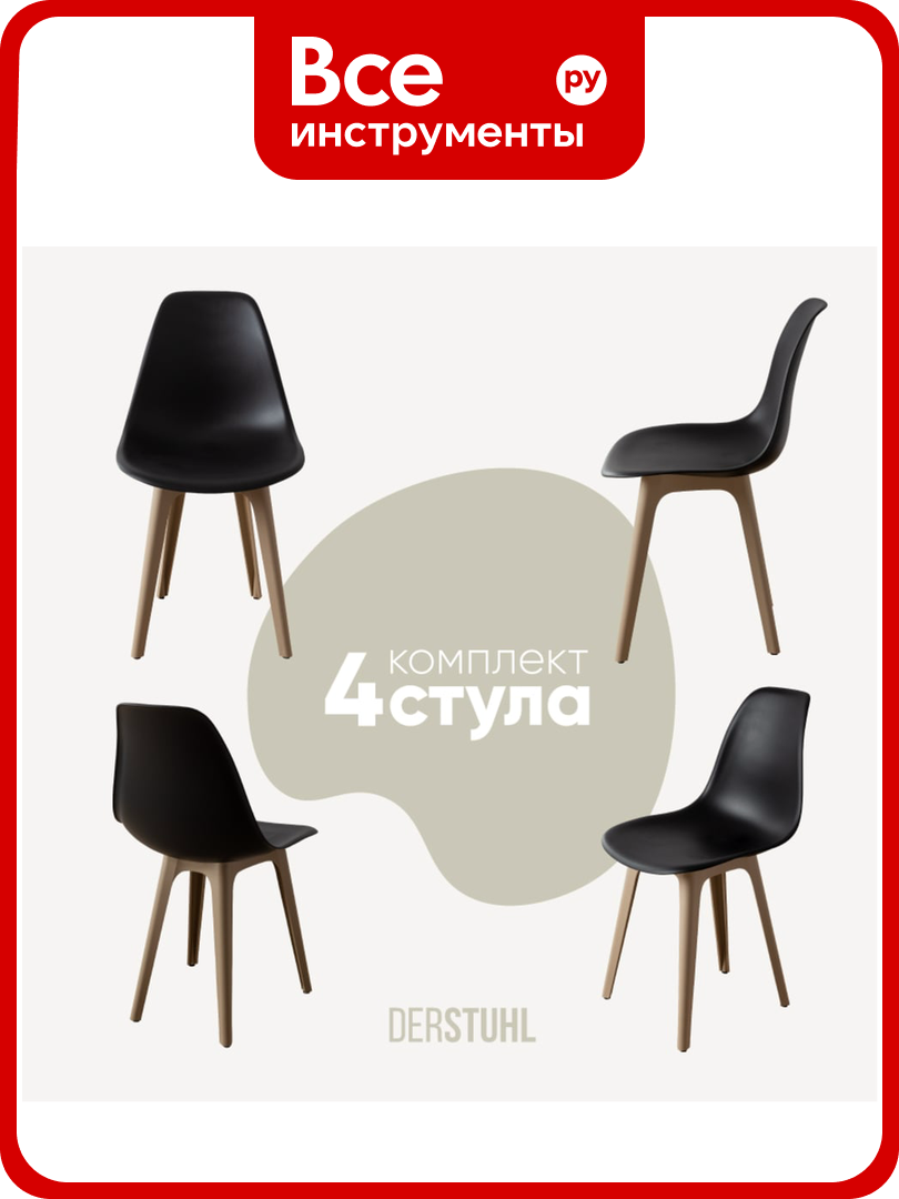 Комплект стульев пластиковых DERSTUHL 4 шт Plast Dark Beige Eames, черный, DSL044.510.4