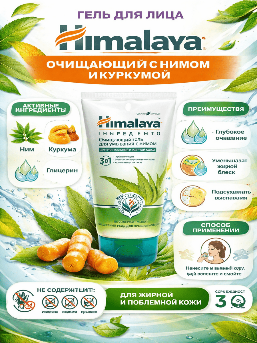 Гель для лица Himalaya очищающий с нимом и куркумой, 150мл
