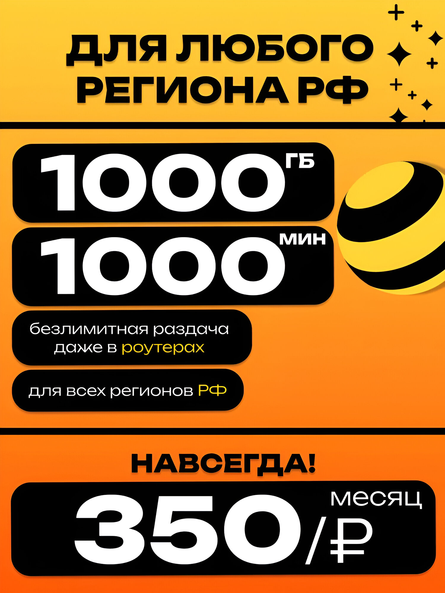 Сим-карта Билайн "Безлимитный интернет", 1000 ГБ, 1000 минут, 350 рублей