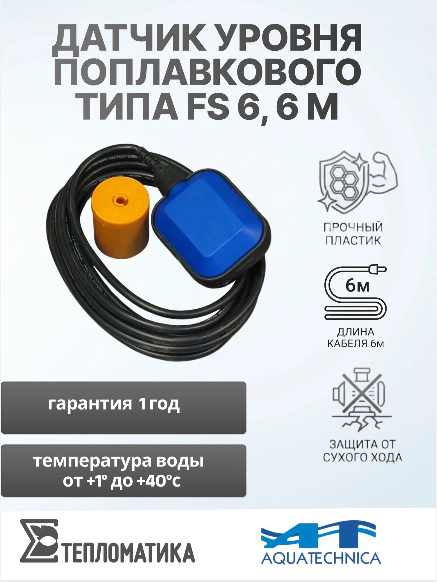 Датчик уровня поплавкового типа FS 6, 6м