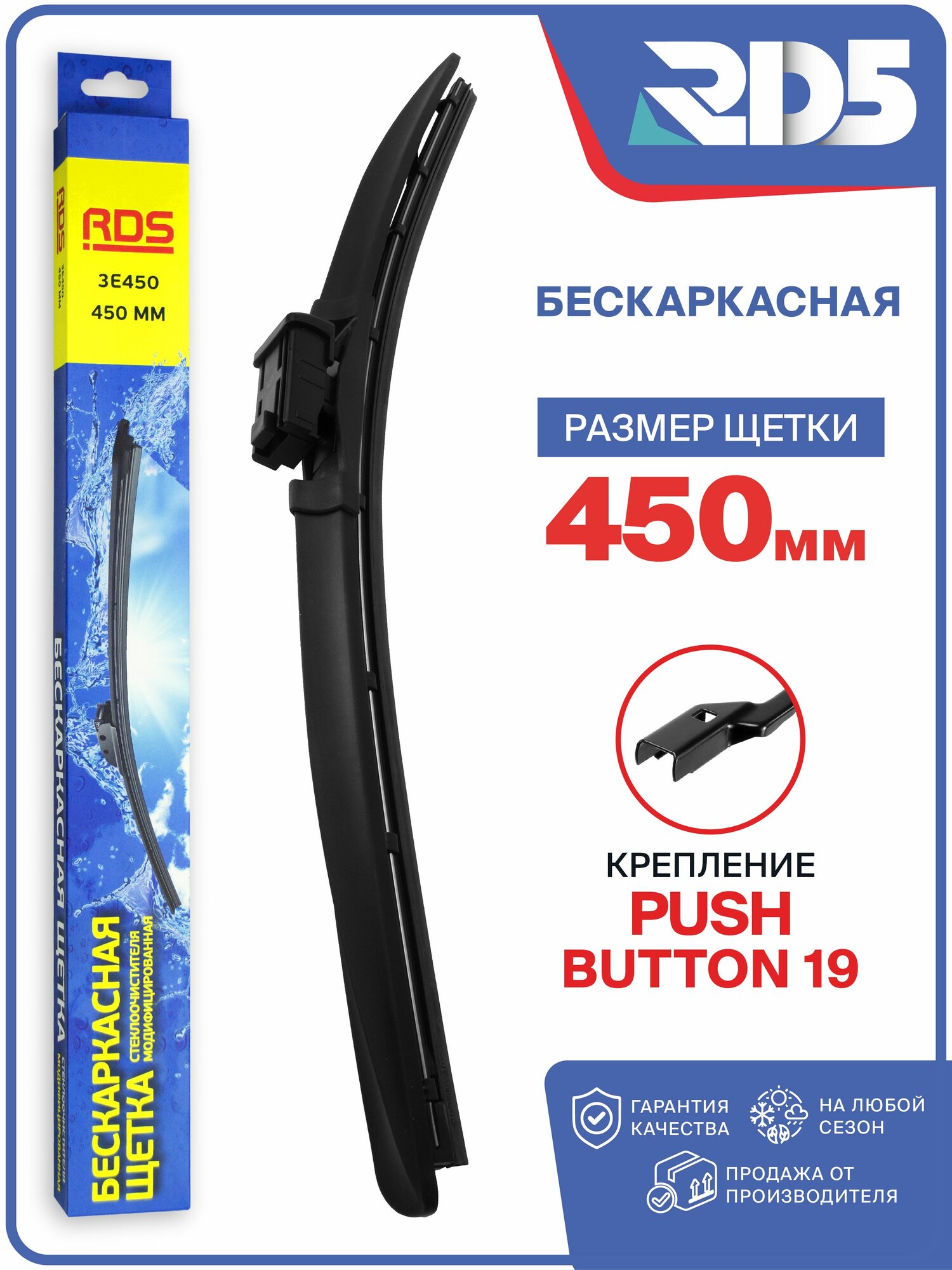 450 мм. Крепление Push Button 19 мм. Щетка стеклоочистителя бескаркасная модифицированная, дворник