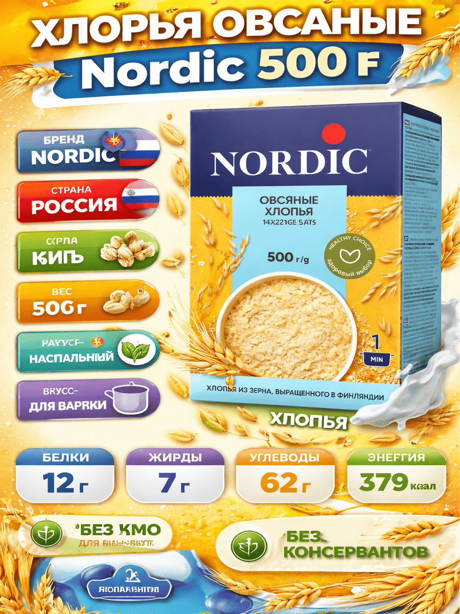 Хлопья овсяные Nordic 500г