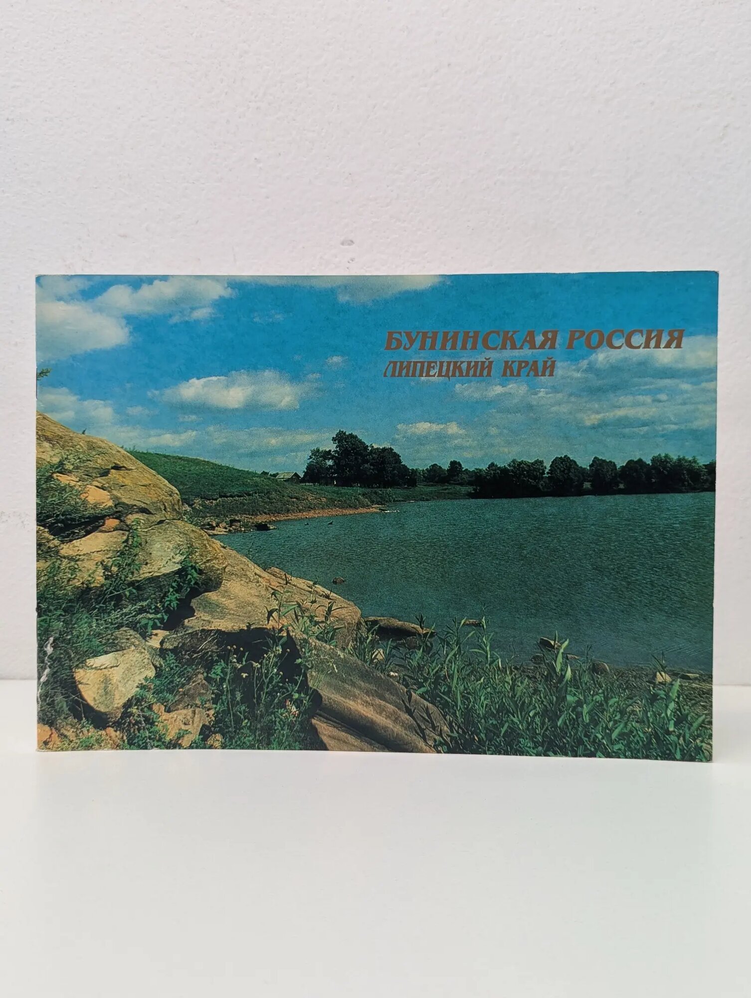 Буниская Россия. Липецкий край Сборник 1987