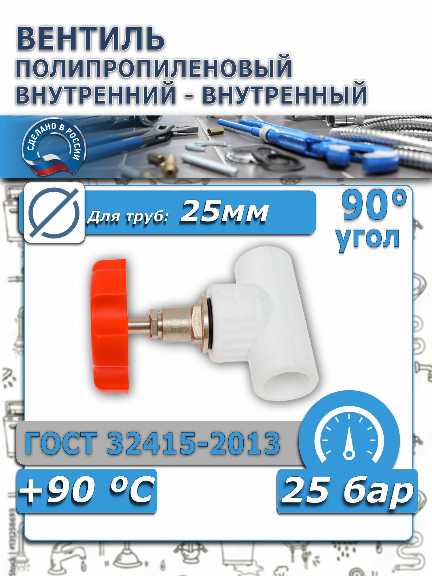 Вентиль проходной ПП 25мм 90