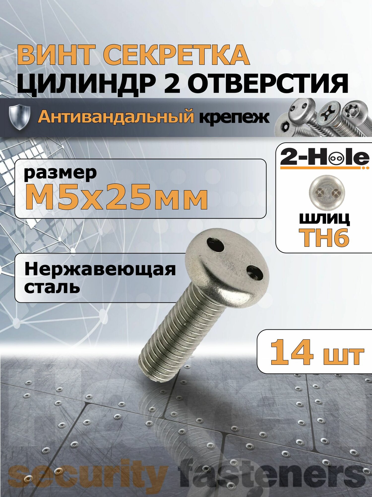 Винт антивандальный с 2мя отверстиями 5х25 нерж. (14шт)