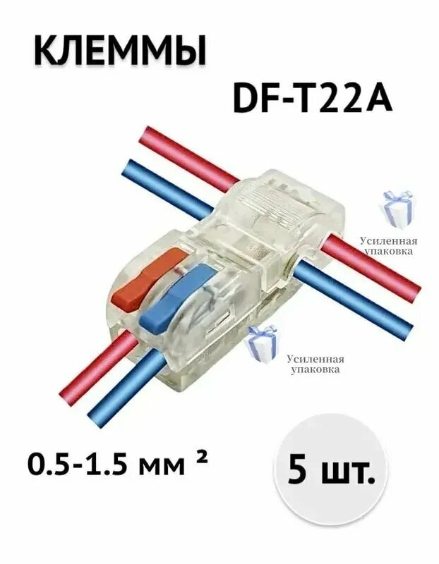 Быстрозажимные Т-образные клеммы DF-T22A для проводов 0.5-1.5 мм , прозрачные, 5 шт