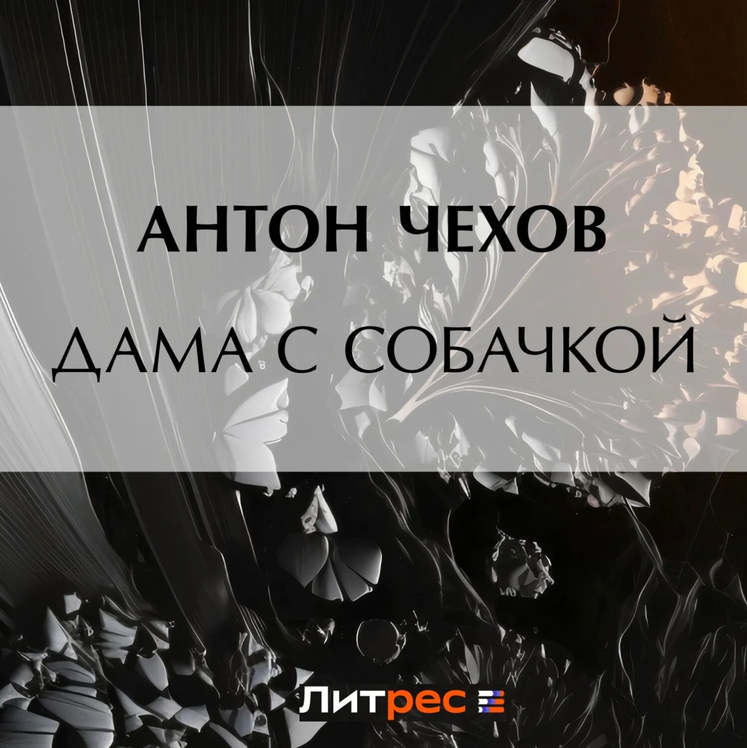 Дама с собачкой [Аудиокнига]