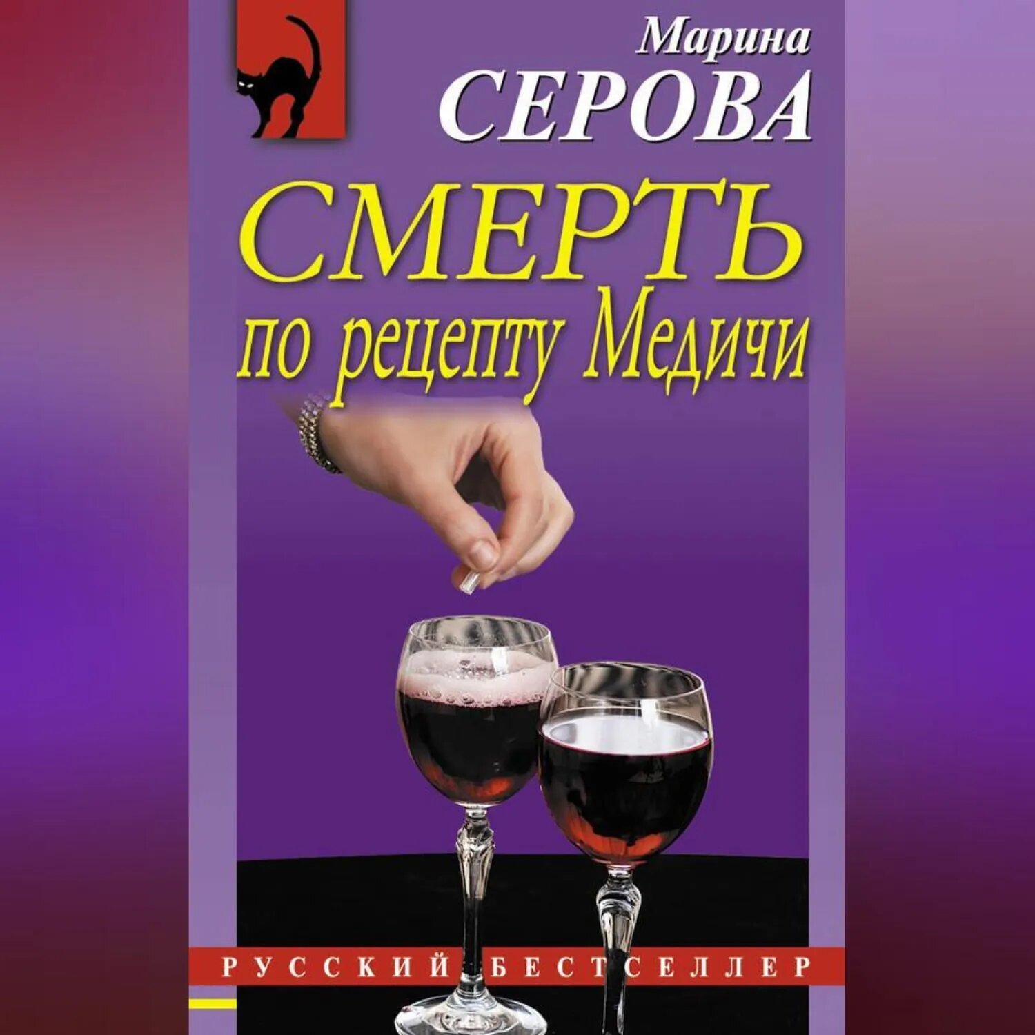 Смерть по рецепту Медичи [Аудиокнига]