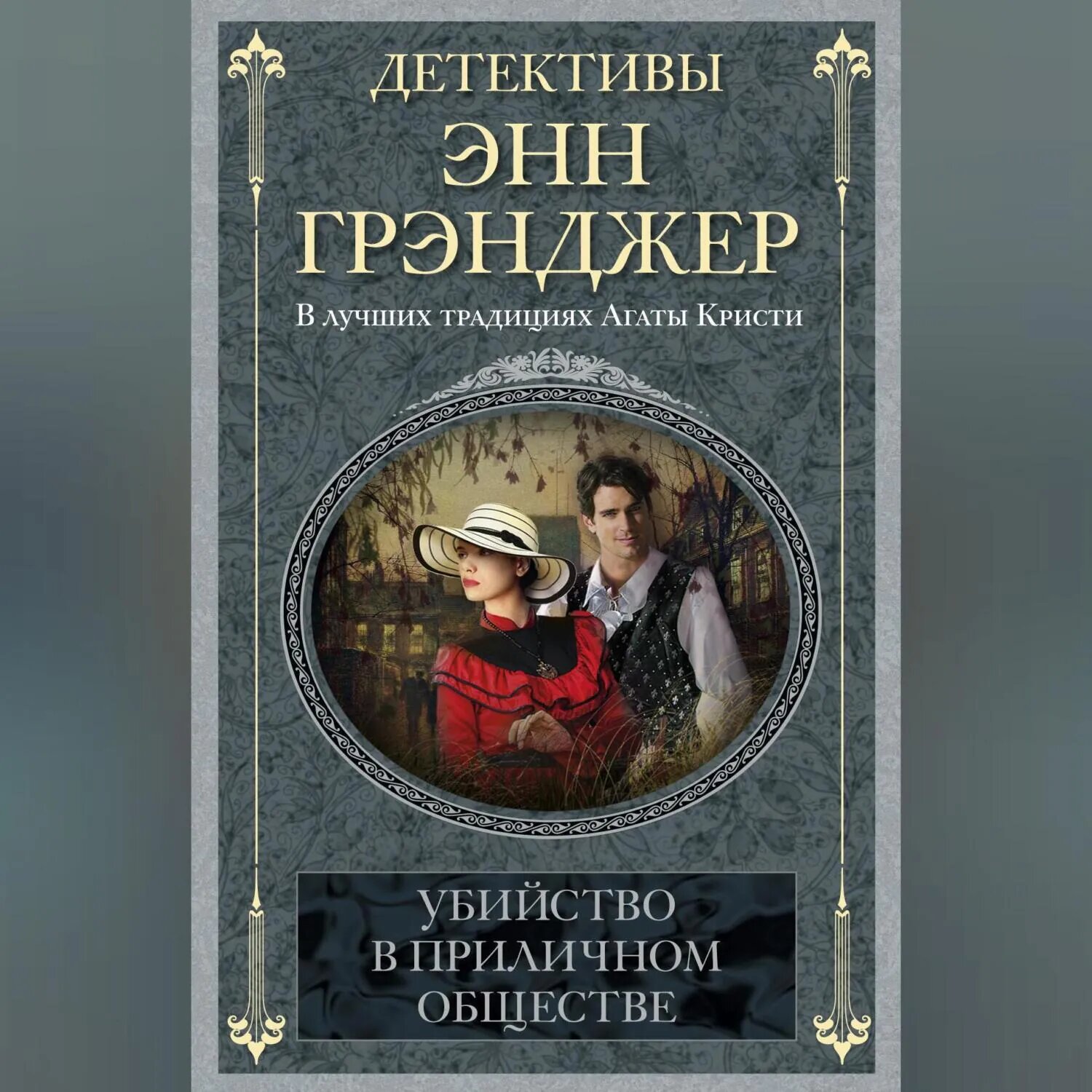 Убийство в приличном обществе [Аудиокнига]