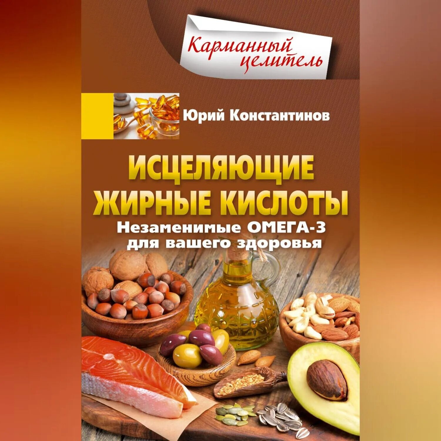 Исцеляющие жирные кислоты. Незаменимые омега-3, -6, -9 для вашего здоровья [Аудиокнига]