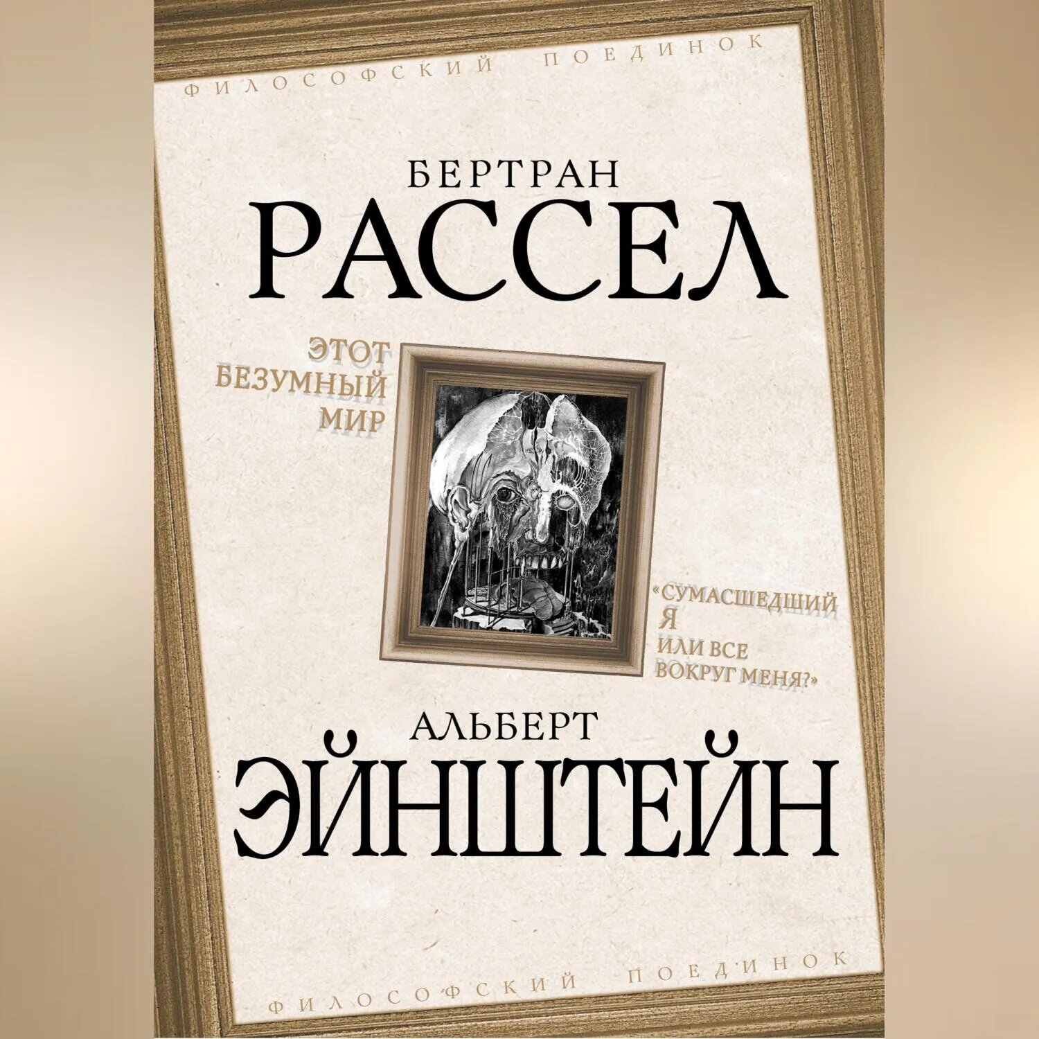 Этот безумный мир. «Сумасшедший я или все вокруг меня?» [Аудиокнига]