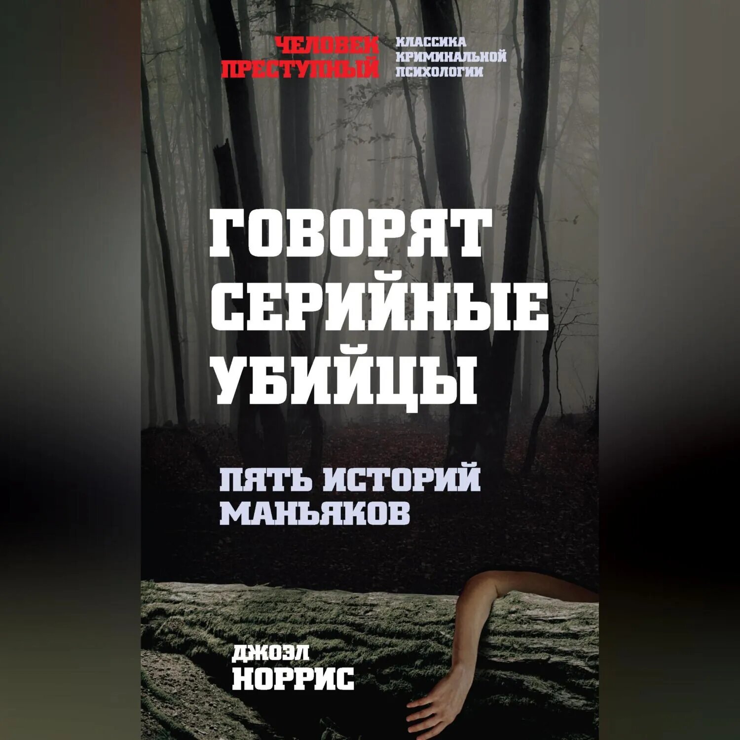 Говорят серийные убийцы. Пять историй маньяков [Аудиокнига]
