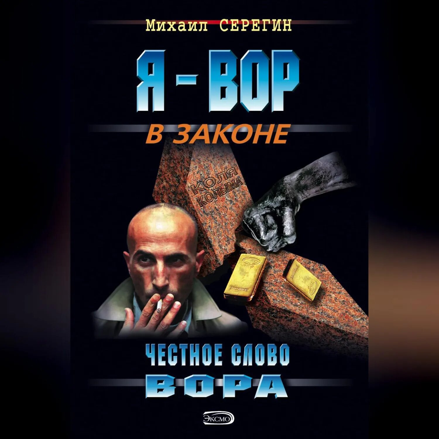 Честное слово вора [Аудиокнига]