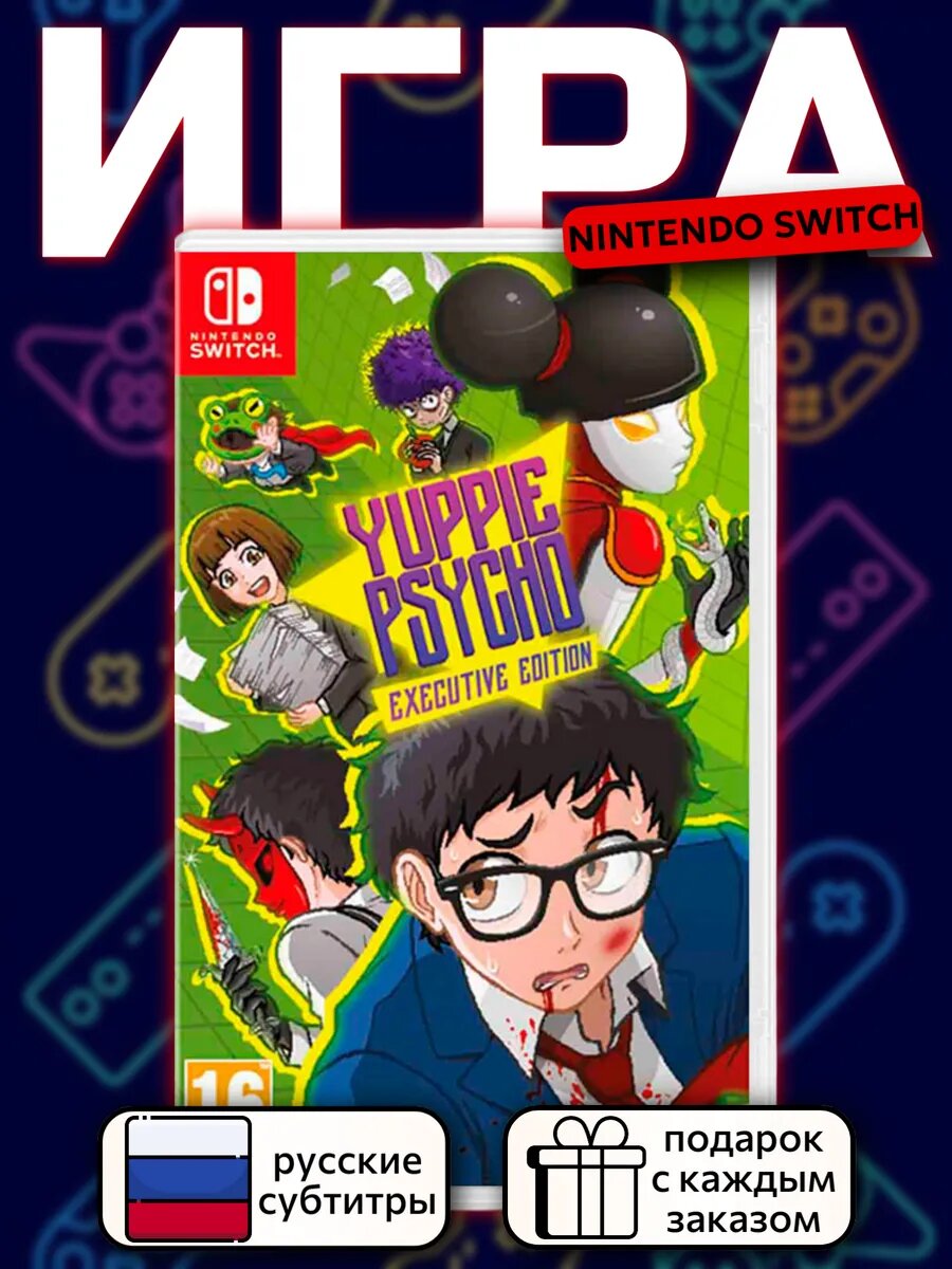Игра Yuppie Psycho - Executive Edition, для Nintendo Switch, русские субтитры