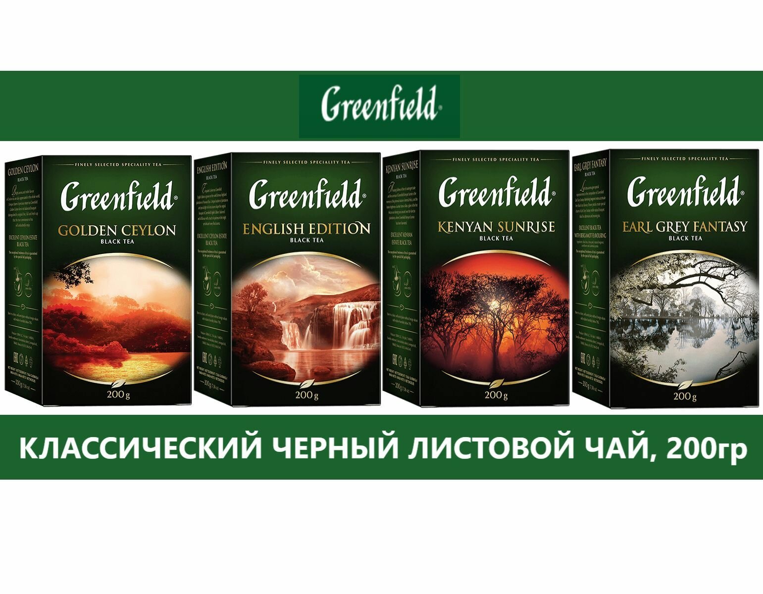 Классический листовой черный чай, 200гр * 4шт
